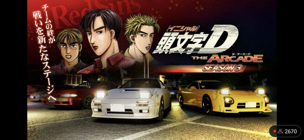 シーズン3スタート！！ 各記事更新中 頭文字d The Arcade まとめ・攻略サイト